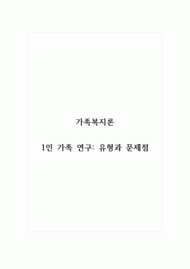 가족복지론_1인 가족 연구 (유형과 문제점)-1페이지