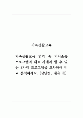 가족생활교육_가족생활교육 영역 중 의사소통 프로그램의 대표 사례라 할 수 있는 2가지 프로그램을 조사하여 비교 분석하세요.-1페이지