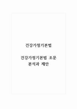 건강가정기본법_건강가정기본법 조문 분석과 제안-1페이지