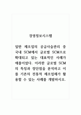 경영정보시스템_일반 제조업의 공급사슬관리 중 국내 SCM에서 글로벌 SCM으로 확대되고 있는 대표적인 사례가 애플이었다. 이러한 글로벌 SCM의 특징과 장단점을 분석하고 이를 기존의 전통적 제조업체가 활용할 수 있는 사례를 개발하시오.-1페이지