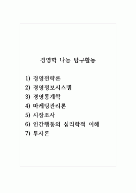 경영학 나눔 탐구활동_1) 경영전략론 2) 경영정보시스템 3) 경영통계학 4) 마케팅관리론 5) 시장조사론 6) 인간행동의 심리학적 이해 7) 투자론-1페이지