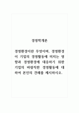 경영학개론_경영환경이란 무엇이며, 경영환경이 기업의 경영활동에 미치는 영향과 경영환경에 대응하기 위한 기업의 바람직한 경영활동에 대하여 본인의 견해를 제시하시오. (2)-1페이지