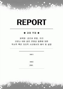 공간과 문명, 인간_코로나-19와 같은 전염성 질환에 대한 역사적 혹은 지리적 시선에서의 해석 및 설명-1페이지