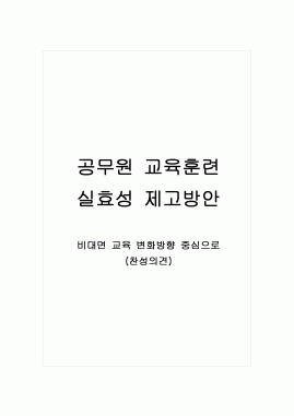 공무원 교육훈련 실효성 제고방안_비대면 교육 변화방향 중심으로 (찬성의견)-1페이지