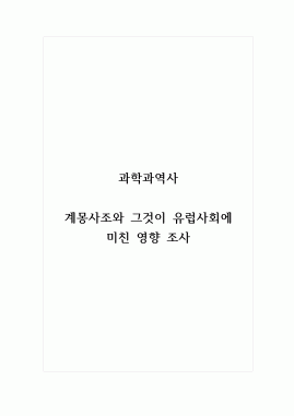 과학과역사_계몽사조와 그것이 유럽사회에 미친 영향 조사-1페이지