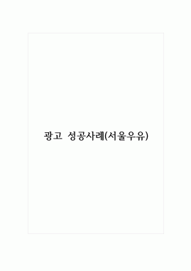 광고 성공사례(서울우유)-1페이지