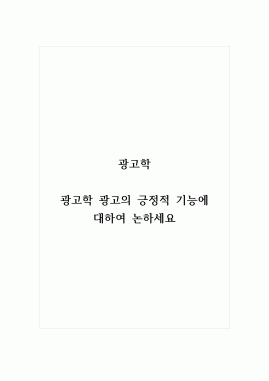 광고학_광고의 긍정적 기능에 대하여 논하세요-1페이지