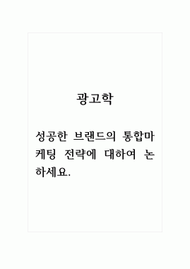 광고학_성공한 브랜드의 통합마케팅 전략에 대하여 논하세요.-1페이지