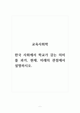 교육사회학_한국 사회에서 학교가 갖는 의미를 과거, 현재, 미래의 관점에서 설명하시오.-1페이지