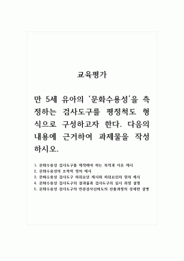 교육평가_만 5세 유아의 문화수용성을 측정하는 검사도구를 평정척도 형식으로 구성하고자 한다. 다음의 내용에 근거하여 과제물을 작성하시오. (2)-1페이지