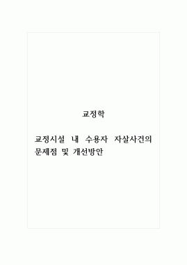 교정학_교정시설 내 수용자 자살사건의 문제점 및 개선방안-1페이지