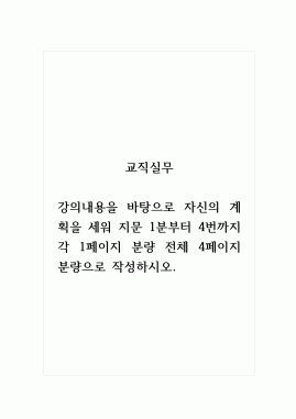 교직실무_강의내용을 바탕으로 자신의 계획을 세워 지문 1분부터 4번까지 각 1페이지 분량 전체 4페이지 분량으로 작성하시오.-1페이지