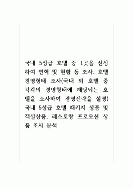 국내 5성급 호텔 중 1곳을 선정하여 연혁 및 현황 등 조사. 호텔 경영형태 조사(국내 외 호텔 중 각각의 경영형태에 해당되는 호텔을 조사하여 경영전략을 설명) 국내 5성급 호텔 패키지 상품 및 객실상품, 레스토랑 프로모션 상품 조사 분석-1페이지