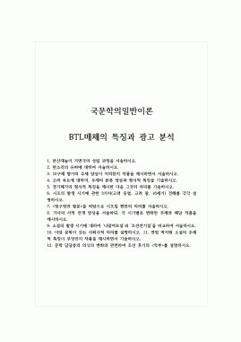 국문학의일반이론_BTL매체의 특징과 광고 분석-1페이지