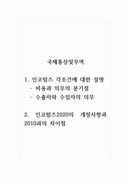 국제통상및무역_1. 인코텀즈 각조건에 대한 설명 (비용과 의무의 분기점, 수출자와 수입자의 의무) 2. 인코텀즈2020의 개정사항과 2010과의 차이점-1페이지