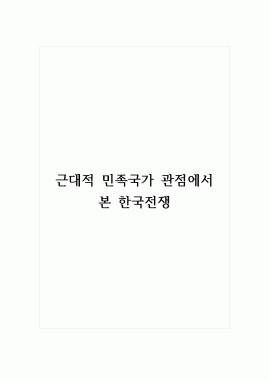 근대적 민족국가 건설 관점에서 본 한국전쟁-1페이지