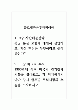 글로벌금융투자의이해_1. 9강 자산배분전략 평균 분산 모형에 대해서 설명하고, 가장 핵심은 무엇이라고 생각하는가 2. 10강 매크로 투자 1990년대 이후 미국의 경기침체기들을 알아보고, 각 경기침체기마다 당시 글로벌 주식시장의 흐름을 조사하시오.-1페이지