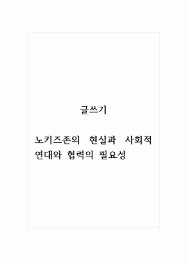 글쓰기_노키즈존의 현실과 사회적 연대와 협력의 필요성-1페이지