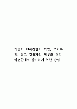 기업과 벤처경영의 역할, 우회축적, 최고 경영자의 임무와 역할, 악순환에서 탈피하기 위한 방법-1페이지