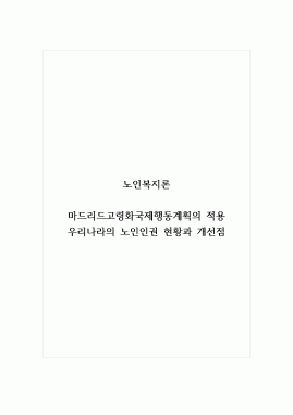 노인복지론_마드리드고령화국제행동계획의 적용_우리나라의 노인인권 현황과 개선점-1페이지