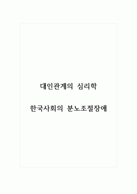 대인관계의심리학_한국사회의 분노조절장애-1페이지