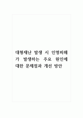 대형재난 발생 시 인명피해가 발생하는 주요 원인에 대한 문제점과 개선 방안-1페이지