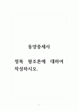 동양중세사_정복 왕조론에 대하여 작성하시오.-1페이지