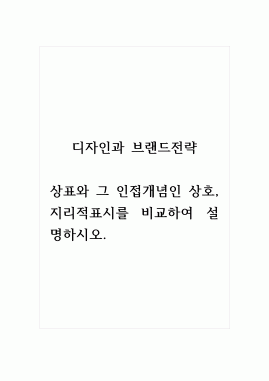 디자인경영과 브랜드전략_상표와 그 인접개념인 상호, 지리적표시를 비교하여 설명하시오-1페이지