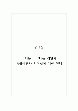 리더십_리더는 타고나는 것인가_특성이론과 리더십에 대한 견해-1페이지