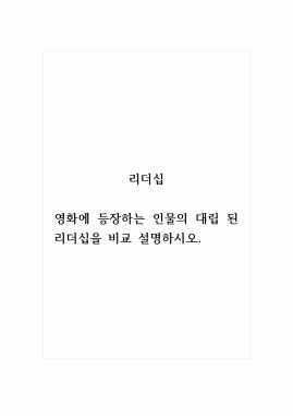 리더십_영화에 등장하는 인물의 대립 된 리더십을 비교 설명하시오.-1페이지