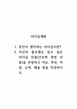 리더십개발_1. 본인이 생각하는 리더십이란 2. 자신의 롤 모델로 삼고 싶은 리더십 인물(간호학 관련 인물)을 선정하고 이유, 특성, 자질, 능력, 배울 점을 작성하시오.-1페이지