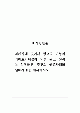 마케팅원론_마케팅에 있어서 광고의 기능과 라이프사이클에 의한 광고 전략을 설명하고, 광고의 성공사례와 실패사례를 제시하시오.-1페이지