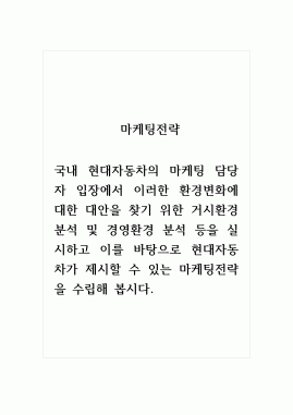 마케팅전략_국내 H자동차의 마케팅 담당자 입장에서 이러한 환경변화에 대한 대안을 찾기 위한 거시환경분석 및 경영환경 분석 등을 실시하고 이를 바탕으로 H자동차가 제시할 수 있는 마케팅 전략을 수립해 봅시다.-1페이지