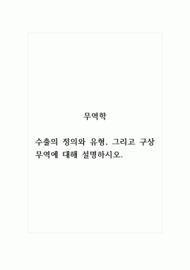 무역학_수출의 정의와 유형, 그리고 구상무역에 대해 설명하시오.-1페이지