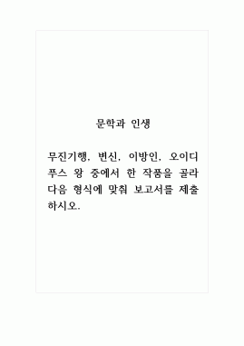 문학과인생_무진기행, 변신, 이방인, 오이디푸스 왕 중에서 한 작품을 골라 다음 형식에 맞춰 보고서를 제출하시오.-1페이지