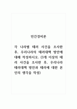 민간경비론_각 나라별 테러 사건을 조사한 후, 우리나라의 테러대책 방안에 대해 작성하시오 (3개 이상의 테러 사건을 조사한 후, 우리나라 테러대책 방안과 테러에 대한 본인의 생각을 작성)-1페이지