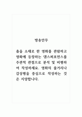 방송안무_스텝업 3D_춤을 소재로 한 영화를 관람하고 영화에 등장하는 댄스퍼포먼스를 주관적 관점으로 분석 및 비평하여 작성하세요. 영화의 줄거리나 감상평을 중심으로 작성하는 것은 지양합니다.-1페이지