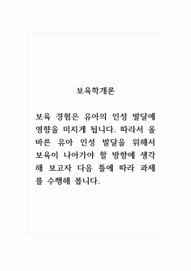 보육학개론_보육 경험은 유아의 인성 발달에 영향을 미치게 됩니다. 따라서 올바른 유아 인성 발달을 위해서 보육이 나아가야 할 방향에 생각해 보고자 다음 틀에 따라 과제를 수행해 봅니다.-1페이지