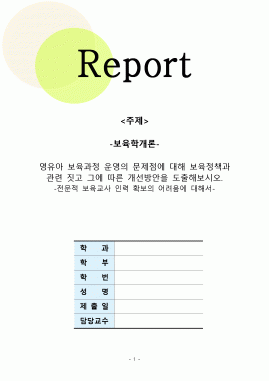 보육학개론_영유아 보육과정 운영의 문제점에 대해 보육정책과 관련 짓고 그에 따른 개선방안을 도출해보시오. 전문적 보육교사 인력 확보의 어려움에 대해서-1페이지