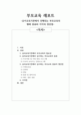 부모교육_유아교육기관에서 진행되는 부모교육의 형태 종류와 각각의 장단점-1페이지