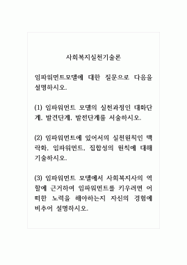 사회복지실천기술론_임파워먼트모델에 대한 질문으로 다음을 설명하시오.-1페이지