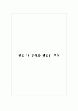 산업 내 무역과 산업간 무역-1페이지