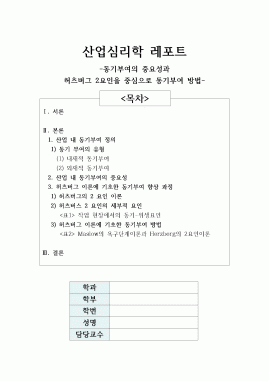 산업심리학_동기부여의 중요성과 허츠버그 2요인을 중심으로 동기부여 방법-1페이지