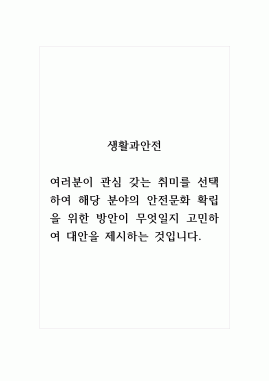 생활과안전_여러분이 관심 갖는 취미를 선택하여 해당 분야의 안전문화 확립을 위한 방안이 무엇일지 고민하여 대안을 제시하는 것입니다.-1페이지