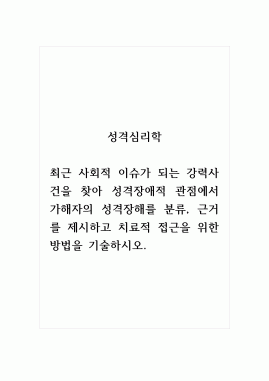 성격심리학_최근 사회적 이슈가 되는 강력사건을 찾아 성격장애적 관점에서 가해자의 성격장해를 분류, 근거를 제시하고 치료적 접근을 위한 방법을 기술하시오.-1페이지