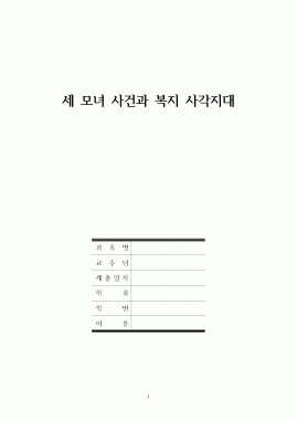 세 모녀 사건과 복지 사각지대-1페이지