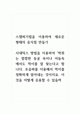 스캠퍼기법을 이용하여 새로운 형태의 음식점 만들기, 시네틱스 방법을 이용하여 박쥐는 깜깜한 동굴 속이나 어둠속에서도 먹이를 잘 찾는다고 합니다. 초음파를 이용해서 먹이를 정확하게 알아내는 것이지요. 이것을 어떻게 응용할 수 있을까요-1페이지