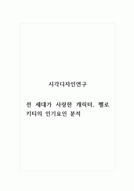 시각디자인연구_전 세대가 사랑한 캐릭터, 헬로키티의 인기요인 분석-1페이지