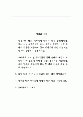 시대와종교_창세기의 창조 이야기에 대해서 인간 중심적이다 또는 여성 차별적이다. 라는 비판이 있었다. 이런 비판의 내용을 서술하고 창조 이야기에 대한 대안적인 해석이 무엇인지 설명하시오.-1페이지