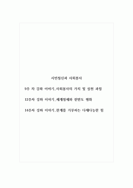 시민정신과사회봉사_9주 차 강좌 이야기 사회봉사의 가치 및 실천 과정 12주차 강좌 이야기 세계정세와 한반도 평화 14주차 강좌 이야기 한계를 거부하는 다재다능한 힘-1페이지